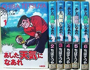 【状態　非常に良い】（中古品）あした天気になあれ-アシスタントプロトーナメント編- 全6巻完結(文庫版)(ホーム社漫画文庫) [マーケットプレイス コミックセット] [コミック] by...【メーカー名】【メーカー型番】【ブランド名】【商品...