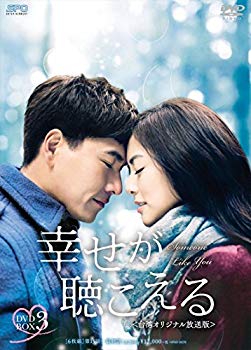（中古品）幸せが聴こえる＜台湾オリジナル放送版＞DVD-BOX3【メーカー名】エスピーオー【メーカー型番】【ブランド名】エスピーオー【商品説明】幸せが聴こえる＜台湾オリジナル放送版＞DVD-BOX3お届け：到着まで3日〜10日程度とお考え下...