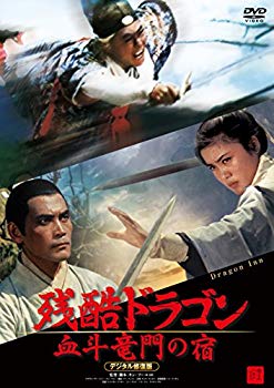 （中古品）残酷ドラゴン 血斗竜門の宿 デジタル修復版 [DVD]【メーカー名】松竹【メーカー型番】【ブランド名】【商品説明】残酷ドラゴン 血斗竜門の宿 デジタル修復版 [DVD]お届け：到着まで3日〜10日程度とお考え下さい。当店では初期不...
