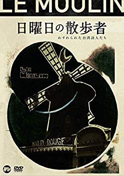 （中古品）日曜日の散歩者 わすれられた台湾詩人たち [DVD]【メーカー名】ダゲレオ出版【メーカー型番】【ブランド名】【商品説明】日曜日の散歩者 わすれられた台湾詩人たち [DVD]お届け：到着まで3日〜10日程度とお考え下さい。当店では初...