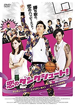 （中古品）恋のダンクシュート! [DVD]【メーカー名】アメイジングD.C.【メーカー型番】【ブランド名】【商品説明】恋のダンクシュート! [DVD]お届け：到着まで3日〜10日程度とお考え下さい。当店では初期不良に限り、商品到着から7日間...