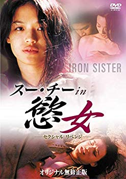 （中古品）スー・チー in 慾女 —セクシャル リベンジ— [DVD]【メーカー名】DIGITALPAD【メーカー型番】【ブランド名】【商品説明】スー・チー in 慾女 —セクシャル リベンジ— [DVD]お届け：到着まで3日〜10日程度と...