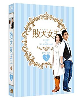 （中古品）敗犬女王 DVD-BOX3【メーカー名】アミューズソフトエンタテインメント【メーカー型番】【ブランド名】【商品説明】敗犬女王 DVD-BOX3お届け：到着まで3日〜10日程度とお考え下さい。当店では初期不良に限り、商品到着から7日...