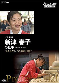 （中古品）プロフェッショナル 仕事の流儀 ビル清掃・新津春子の仕事 心を込めて、当たり前の日常を [DVD]【メーカー名】NHKエンタープライズ【メーカー型番】【ブランド名】【商品説明】プロフェッショナル 仕事の流儀 ビル清掃・新津春子の仕...