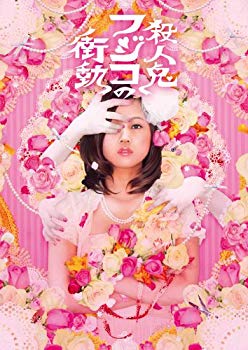 （中古品）舞台版「殺人鬼フジコの衝動」 [DVD]【メーカー名】バードランドミュージックエンタテインメント【メーカー型番】【ブランド名】Birdland Music【商品説明】舞台版「殺人鬼フジコの衝動」 [DVD]当店では初期不良に限り、...