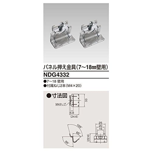 【商品名】東芝ライテック パネル押え金具(厚壁用) NDG4332【メーカー名】東芝ライテック【メーカー型番】NDG4332【ブランド名】東芝 (TOSHIBA)【商品説明】東芝ライテック パネル押え金具(厚壁用) NDG43327~18m...