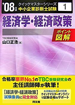 【中古】【非常に良い】経済学・経済政策クイックマスター—中小企業診断士試験対策〈2008年版〉 (中小企業診断士試験クイックマスターシリーズ)【メーカー名】同友館【メーカー型番】山口 正浩【ブランド名】【商品説明】経済学・経済政策クイックマ...