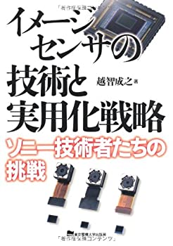 【中古】イメージセンサの技術と実用化戦略【メーカー名】東京電機大学出版局【メーカー型番】越智成之【ブランド名】【商品説明】イメージセンサの技術と実用化戦略当店では初期不良に限り、商品到着から7日間は返品を 受付けております。他モールとの併売...