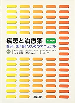 【中古】疾患と治療薬—医師・薬剤師のためのマニュアル【メーカー名】南江堂【メーカー型番】尉義, 大内【ブランド名】【商品説明】疾患と治療薬—医師・薬剤師のためのマニュアル当店では初期不良に限り、商品到着から7日間は返品を 受付けております。...