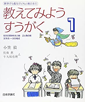 【中古】教えてみようすうがく〈1〉反対の意味をもつ数 正と負の数 文字式・一次方程式 (数学が心配な子どもと親の本)【メーカー名】日本評論社【メーカー型番】小笠 毅【ブランド名】【商品説明】教えてみようすうがく〈1〉反対の意味をもつ数 正と...
