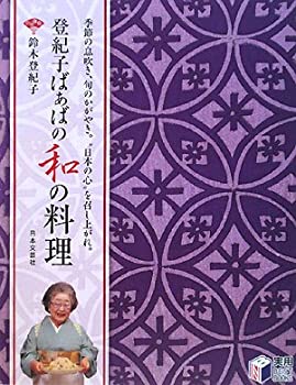 【中古】登紀子ばぁばの和の料理 (実用BEST BOOKS)【メーカー名】日本文芸社【メーカー型番】鈴木 登紀子【ブランド名】【商品説明】登紀子ばぁばの和の料理 (実用BEST BOOKS)当店では初期不良に限り、商品到着から7日間は返品を...