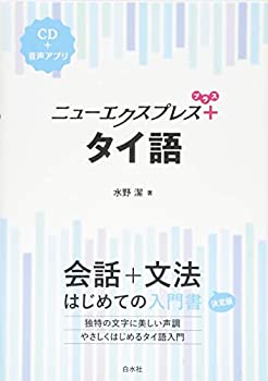【中古】【非常に良い】ニューエクスプレスプラス タイ語《CD付》【メーカー名】白水社【メーカー型番】水野 潔【ブランド名】【商品説明】ニューエクスプレスプラス タイ語《CD付》当店では初期不良に限り、商品到着から7日間は返品を 受付けており...