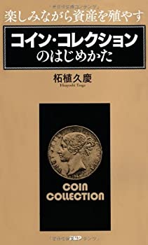 【中古】【非常に良い】楽しみながら資産を殖やす コイン・コレクションのはじめかた【メーカー名】PHP研究所【メーカー型番】柘植 久慶【ブランド名】【商品説明】楽しみながら資産を殖やす コイン・コレクションのはじめかた当店では初期不良に限り、...