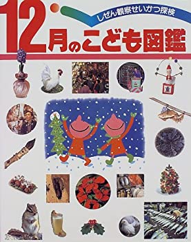 【中古】12月のこども図鑑—しぜん観察せいかつ探検【メーカー名】フレーベル館【メーカー型番】周平, 中山【ブランド名】【商品説明】12月のこども図鑑—しぜん観察せいかつ探検当店では初期不良に限り、商品到着から7日間は返品を 受付けております...