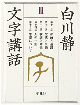 【中古】【非常に良い】白川静文字講話〈3〉【メーカー名】平凡社【メーカー型番】白川 静【ブランド名】【商品説明】白川静文字講話〈3〉当店では初期不良に限り、商品到着から7日間は返品を 受付けております。他モールとの併売品の為、完売の際はご連...