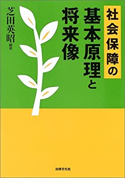 【中古】社会保障の基本原理と将来像【メーカー名】法律文化社【メーカー型番】芝田 英昭【ブランド名】【商品説明】社会保障の基本原理と将来像当店では初期不良に限り、商品到着から7日間は返品を 受付けております。他モールとの併売品の為、完売の際は...