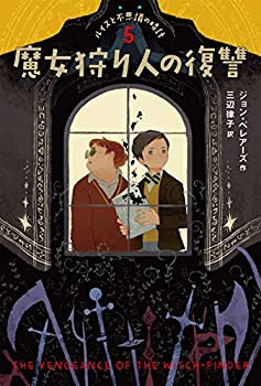 【中古】【非常に良い】ルイスと不思議の時計 魔女狩り人の復讐 (5) (ルイスと不思議の時計 5)【メーカー名】静山社【メーカー型番】Bellairs,John【ブランド名】ほるぷ出版【商品説明】ルイスと不思議の時計 魔女狩り人の復讐 (5...