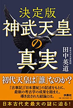 【中古】【非常に良い】決定版 神武天皇の真実【メーカー名】扶桑社【メーカー型番】田中 英道【ブランド名】【商品説明】決定版 神武天皇の真実当店では初期不良に限り、商品到着から7日間は返品を 受付けております。他モールとの併売品の為、完売の際...