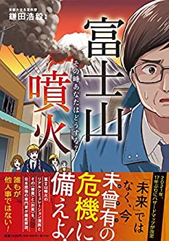 【中古】【非常に良い】富士山噴火 その時あなたはどうする?【メーカー名】扶桑社【メーカー型番】0【ブランド名】0【商品説明】富士山噴火 その時あなたはどうする?当店では初期不良に限り、商品到着から7日間は返品を 受付けております。他モールと...