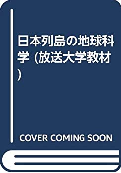 【中古】【非常に良い】日本列島の地球科学 (放送大学教材)【メーカー名】放送大学教育振興会【メーカー型番】0【ブランド名】0【商品説明】日本列島の地球科学 (放送大学教材)当店では初期不良に限り、商品到着から7日間は返品を 受付けております...