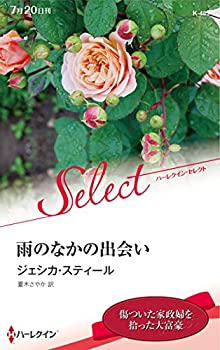 【中古】【非常に良い】雨のなかの出会い (ハーレクイン・セレクト)【メーカー名】ハーパーコリンズジャパン【メーカー型番】スティール,ジェシカ【ブランド名】【商品説明】雨のなかの出会い (ハーレクイン・セレクト)当店では初期不良に限り、商品到...
