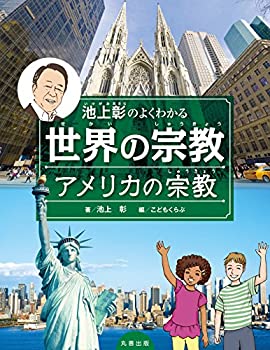 【中古】池上彰のよくわかる世界の宗教 アメリカの宗教【メーカー名】丸善出版【メーカー型番】池上彰【ブランド名】【商品説明】池上彰のよくわかる世界の宗教 アメリカの宗教当店では初期不良に限り、商品到着から7日間は返品を 受付けております。他モ...