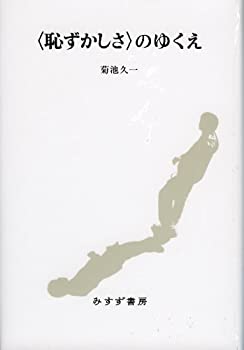 【中古】〈恥ずかしさ〉のゆくえ【メーカー名】みすず書房【メーカー型番】菊池 久一【ブランド名】【商品説明】〈恥ずかしさ〉のゆくえ当店では初期不良に限り、商品到着から7日間は返品を 受付けております。他モールとの併売品の為、完売の際はご連絡致...