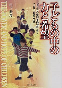 【中古】【非常に良い】子どもの中の力と希望—「子どもの権利条約」がつなぐ子育て・教育・文化【メーカー名】ミネルヴァ書房【メーカー型番】山下 雅彦【ブランド名】【商品説明】子どもの中の力と希望—「子どもの権利条約」がつなぐ子育て・教育・文化当...