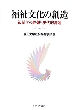 【中古】【非常に良い】福祉文化の創造—福祉学の思想と現代的課題【メーカー名】ミネルヴァ書房【メーカー型番】立正大学社会福祉学部【ブランド名】【商品説明】福祉文化の創造—福祉学の思想と現代的課題当店では初期不良に限り、商品到着から7日間は返品...