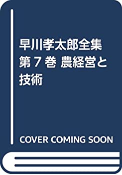 【中古】早川孝太郎全集 第7巻 農経営と技術【メーカー名】未来社【メーカー型番】0【ブランド名】0【商品説明】早川孝太郎全集 第7巻 農経営と技術当店では初期不良に限り、商品到着から7日間は返品を 受付けております。他モールとの併売品の為、...