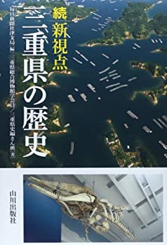 【中古】【非常に良い】続 新視点 三重県の歴史【メーカー名】山川出版社【メーカー型番】三重県総合博物館学芸員【ブランド名】【商品説明】続 新視点 三重県の歴史当店では初期不良に限り、商品到着から7日間は返品を 受付けております。他モールとの...