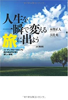 【中古】【非常に良い】人生を一瞬で変える旅に出よう—コーチングのパイオニアと旅の革命児が説く新しい旅術【メーカー名】山と溪谷社【メーカー型番】本間 正人【ブランド名】【商品説明】人生を一瞬で変える旅に出よう—コーチングのパイオニアと旅の革命...