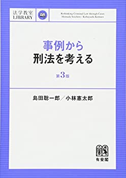 【中古】事例から刑法を考える 第3版 (法学教室ライブラリィ)【メーカー名】有斐閣【メーカー型番】島田 聡一郎【ブランド名】【商品説明】事例から刑法を考える 第3版 (法学教室ライブラリィ)当店では初期不良に限り、商品到着から7日間は返品を...