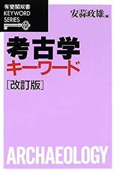 【中古】【非常に良い】考古学キーワード (有斐閣双書—KEYWORD SERIES)【メーカー名】有斐閣【メーカー型番】雅雄, 安蒜【ブランド名】【商品説明】考古学キーワード (有斐閣双書—KEYWORD SERIES)当店では初期不良に限...