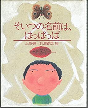 【中古】【非常に良い】そいつの名前ははっぱっぱ (きみとぼくの本)【メーカー名】理論社【メーカー型番】0【ブランド名】0【商品説明】そいつの名前ははっぱっぱ (きみとぼくの本)当店では初期不良に限り、商品到着から7日間は返品を 受付けており...