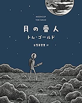 【中古】月の番人【メーカー名】亜紀書房【メーカー型番】トム・ゴールド【ブランド名】【商品説明】月の番人当店では初期不良に限り、商品到着から7日間は返品を 受付けております。他モールとの併売品の為、完売の際はご連絡致しますのでご了承ください。...