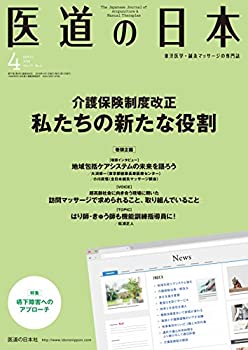 【中古】【非常に良い】医道の日本2018年4月号(介護保険制度改正 私たちの新たな役割)【メーカー名】医道の日本社【メーカー型番】医道の日本社編集部【ブランド名】【商品説明】医道の日本2018年4月号(介護保険制度改正 私たちの新たな役割)...
