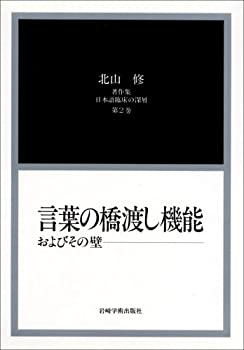 【中古】言葉の橋渡し機能およびその壁[北山修著作集2] (日本語臨床の深層)【メーカー名】岩崎学術出版社【メーカー型番】北山 修【ブランド名】【商品説明】言葉の橋渡し機能およびその壁[北山修著作集2] (日本語臨床の深層)当店では初期不良に...