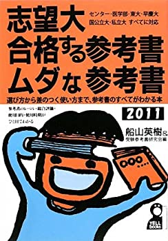 【中古】志望大 合格する参考書・ムダな参考書 2011年版 (YELL books)【メーカー名】エール出版社【メーカー型番】船山英樹&受験参考書研究会【ブランド名】【商品説明】志望大 合格する参考書・ムダな参考書 2011年版 (YELL...