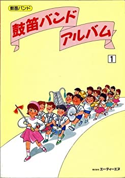 【中古】【非常に良い】鼓笛バンド・アルバム（1）【メーカー名】エー・ティー・エヌ【メーカー型番】【ブランド名】【商品説明】鼓笛バンド・アルバム（1）当店では初期不良に限り、商品到着から7日間は返品を 受付けております。他モールとの併売品の為...