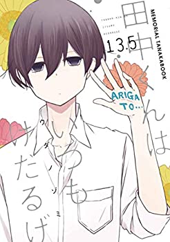 【中古】【非常に良い】田中くんはいつもけだるげ 13.5 MEMORIAL TANAKABOOK (ガンガンコミックスONLINE)【メーカー名】スクウェア・エニックス【メーカー型番】ウダノゾミ【ブランド名】スクウェア・エニックス【商品説明...