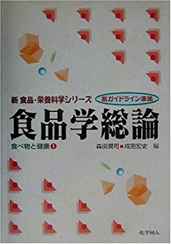【中古】【非常に良い】食品学総論—食べ物と健康〈1〉 (新 食品・栄養科学シリーズ)【メーカー名】化学同人【メーカー型番】潤司, 森田【ブランド名】【商品説明】食品学総論—食べ物と健康〈1〉 (新 食品・栄養科学シリーズ)当店では初期不良に...