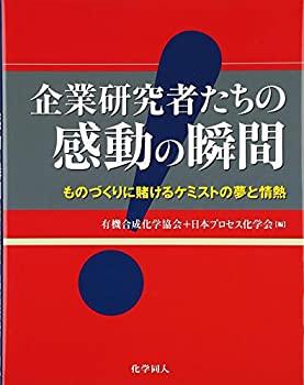 【中古】【非常に良い】企業研究者たちの感動の瞬間: モノづくりに賭ける夢と情熱【メーカー名】化学同人【メーカー型番】有機合成化学協会【ブランド名】【商品説明】企業研究者たちの感動の瞬間: モノづくりに賭ける夢と情熱当店では初期不良に限り、商...