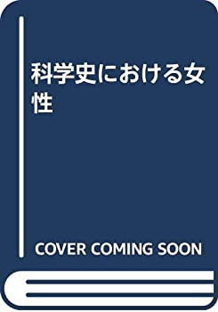 【中古】【非常に良い】科学史における女性【メーカー名】0【メーカー型番】0【ブランド名】H.J.モザンス【商品説明】科学史における女性当店では初期不良に限り、商品到着から7日間は返品を 受付けております。他モールとの併売品の為、完売の際はご...