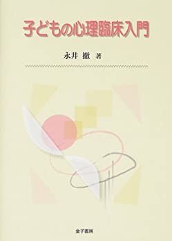 【中古】【非常に良い】子どもの心理臨床入門【メーカー名】金子書房【メーカー型番】永井 撤【ブランド名】【商品説明】子どもの心理臨床入門当店では初期不良に限り、商品到着から7日間は返品を 受付けております。他モールとの併売品の為、完売の際はご...