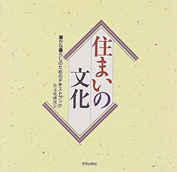 【中古】【非常に良い】住まいの文化—豊かな暮らしのためのテキストブック【メーカー名】学芸出版社【メーカー型番】住文化研究会【ブランド名】学芸出版社【商品説明】住まいの文化—豊かな暮らしのためのテキストブック当店では初期不良に限り、商品到着か...