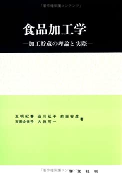 【中古】食品加工学—加工貯蔵の理論と実際【メーカー名】0【メーカー型番】0【ブランド名】五明 紀春【商品説明】食品加工学—加工貯蔵の理論と実際当店では初期不良に限り、商品到着から7日間は返品を 受付けております。他モールとの併売品の為、完売...