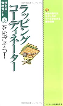 【中古】ラッピングコーディネーターをめざそう! (使える!資格ガイド)【メーカー名】サンマーク出版【メーカー型番】サンマーク出版編集部【ブランド名】【商品説明】ラッピングコーディネーターをめざそう! (使える!資格ガイド)当店では初期不良に...