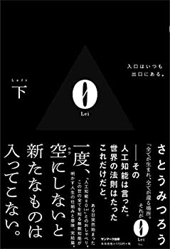 【中古】【非常に良い】0Lei 下【メーカー名】サンマーク出版【メーカー型番】さとう みつろう【ブランド名】サンマーク出版【商品説明】0Lei 下当店では初期不良に限り、商品到着から7日間は返品を 受付けております。他モールとの併売品の為、...