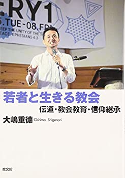 【中古】若者と生きる教会—伝道・教会教育・信仰継承【メーカー名】教文館【メーカー型番】大嶋 重徳【ブランド名】【商品説明】若者と生きる教会—伝道・教会教育・信仰継承当店では初期不良に限り、商品到着から7日間は返品を 受付けております。他モー...